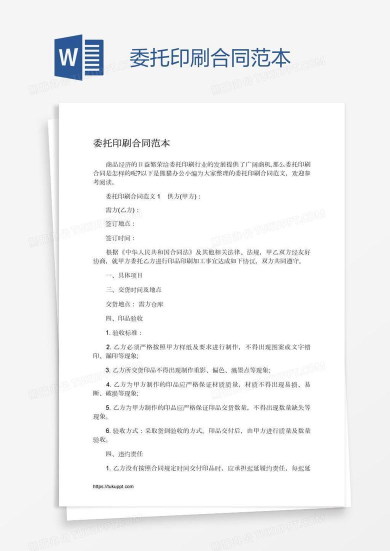 委托印刷合同范本Word模板下载 编号kbwbgejn 熊猫办公