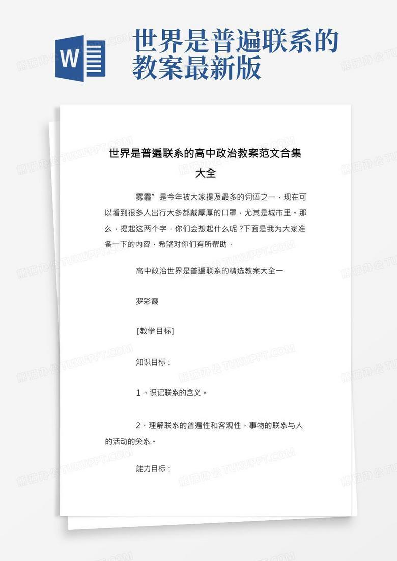 世界是普遍联系的高中政治教案范文合集大全Word模板下载 熊猫办公