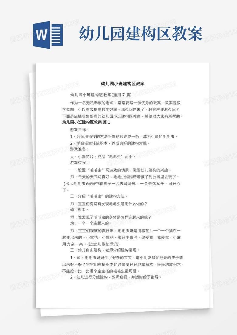 幼儿园小班建构区教案Word模板下载 熊猫办公