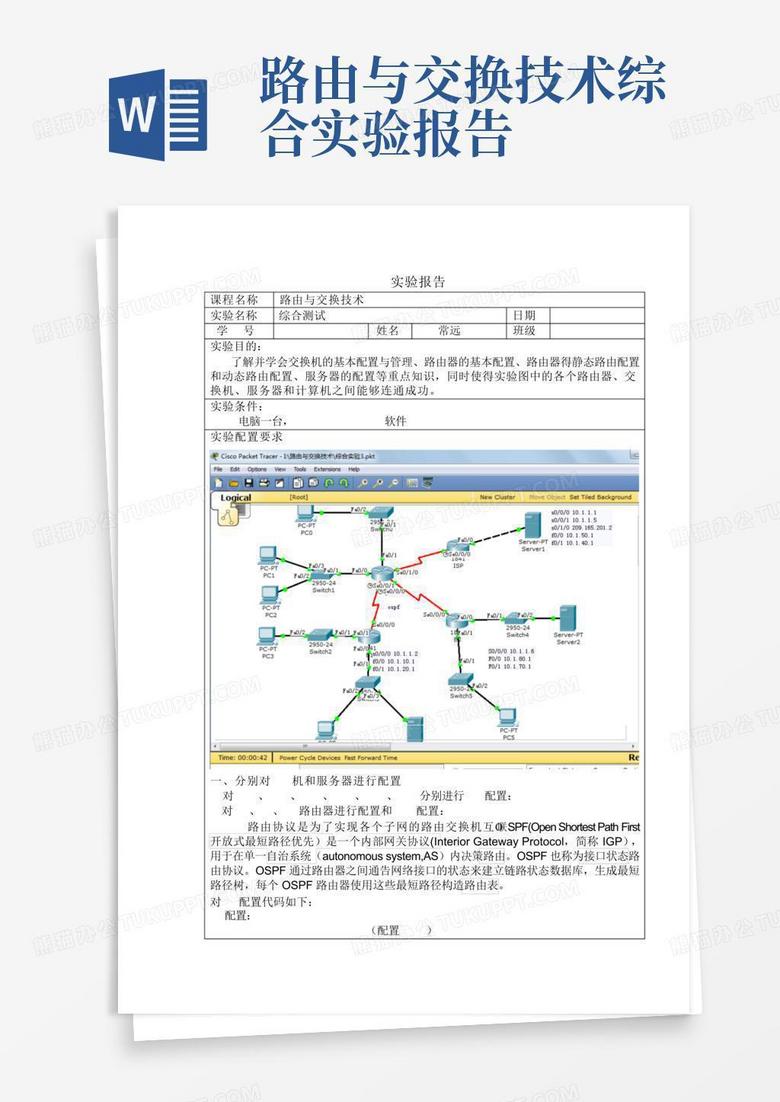 路由与交换技术综合实验报告Word模板下载 编号ldjowdzd 熊猫办公