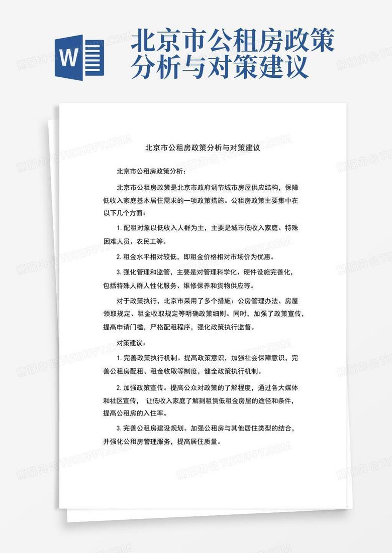 北京市公租房政策分析与对策建议Word模板下载 编号lzygogpn 熊猫办公