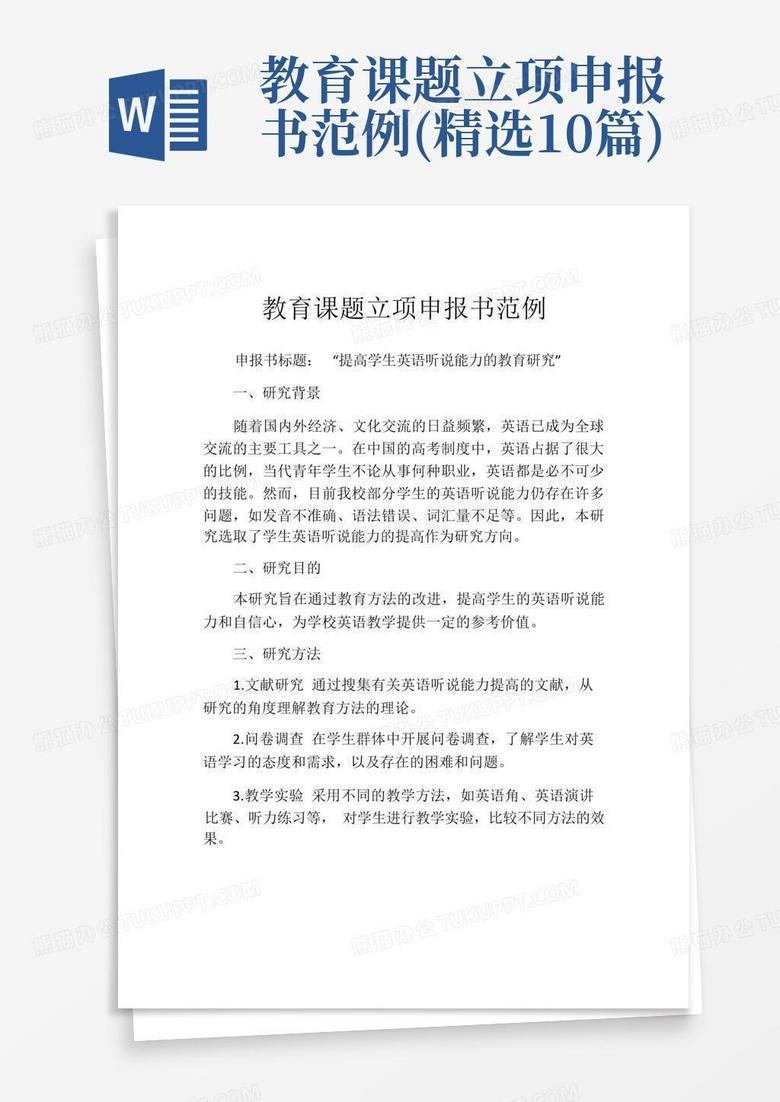 教育课题立项申报书范例 精选10篇 Word模板下载 编号lzygogva 熊猫办公