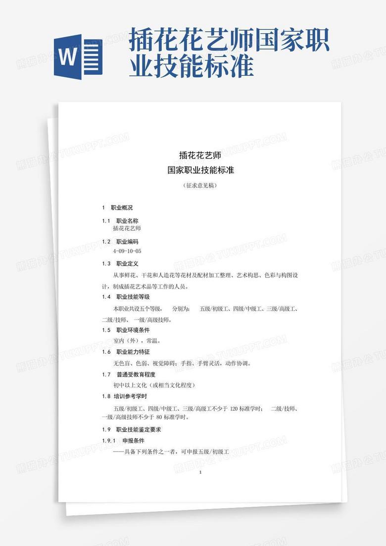 插花花艺师国家职业技能标准Word模板下载 编号qmrgxgky 熊猫办公