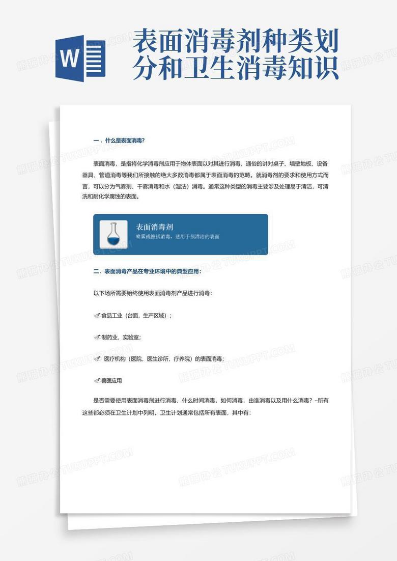 表面消毒剂种类划分和卫生消毒知识Word模板下载 编号lzygoxdy 熊猫办公