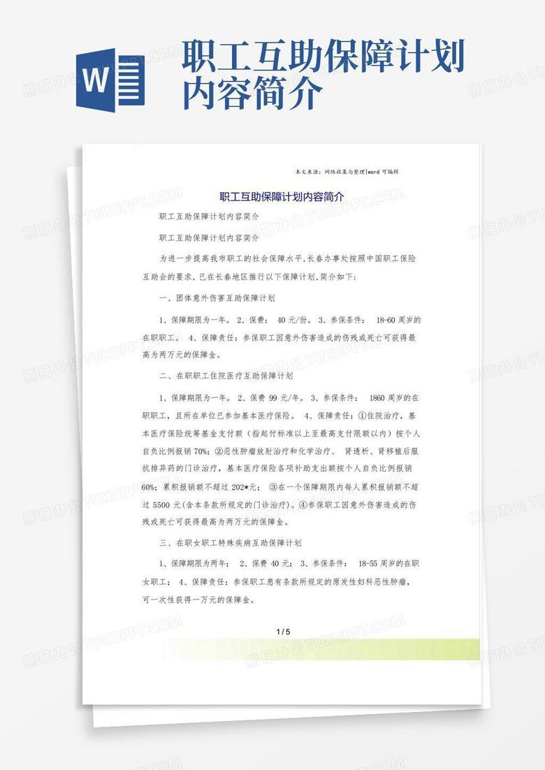 职工互助保障计划内容简介Word模板下载 编号lvyxorky 熊猫办公