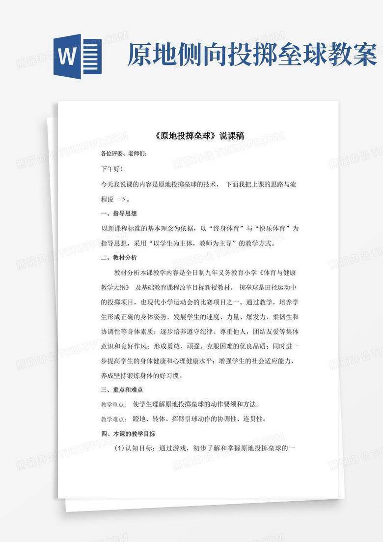 垒球教案Word模板下载 编号qwbppwka 熊猫办公