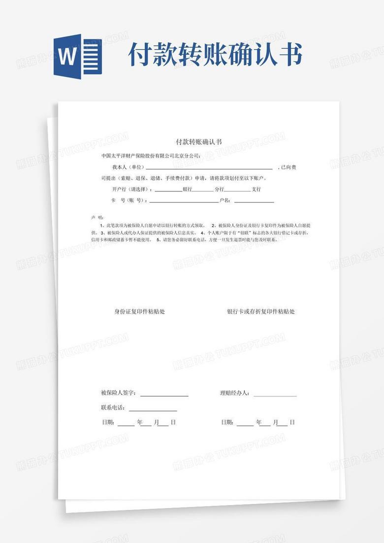 付款转账确认书Word模板下载 编号lxyzwxmv 熊猫办公