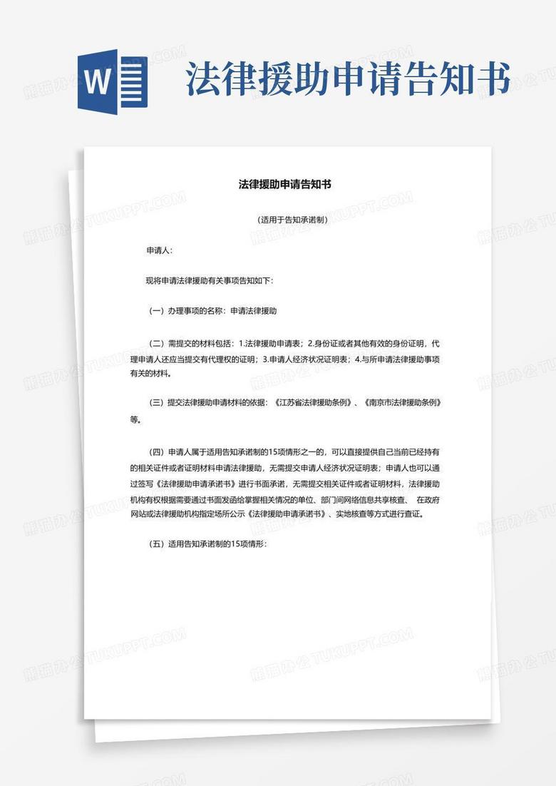 法律援助申请告知书Word模板下载 编号lkxjnbrv 熊猫办公