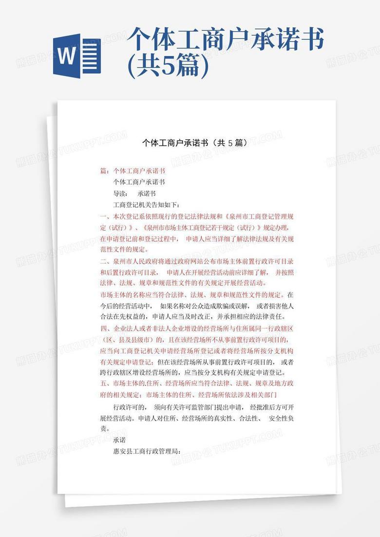 个体工商户承诺书 共5篇 Word模板下载 编号ljknwdmj 熊猫办公