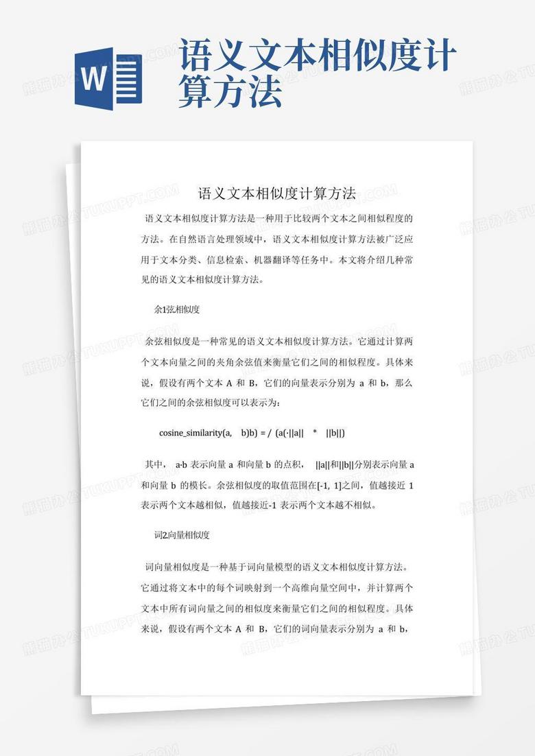 语义文本相似度计算方法Word模板下载 编号qpypenrz 熊猫办公