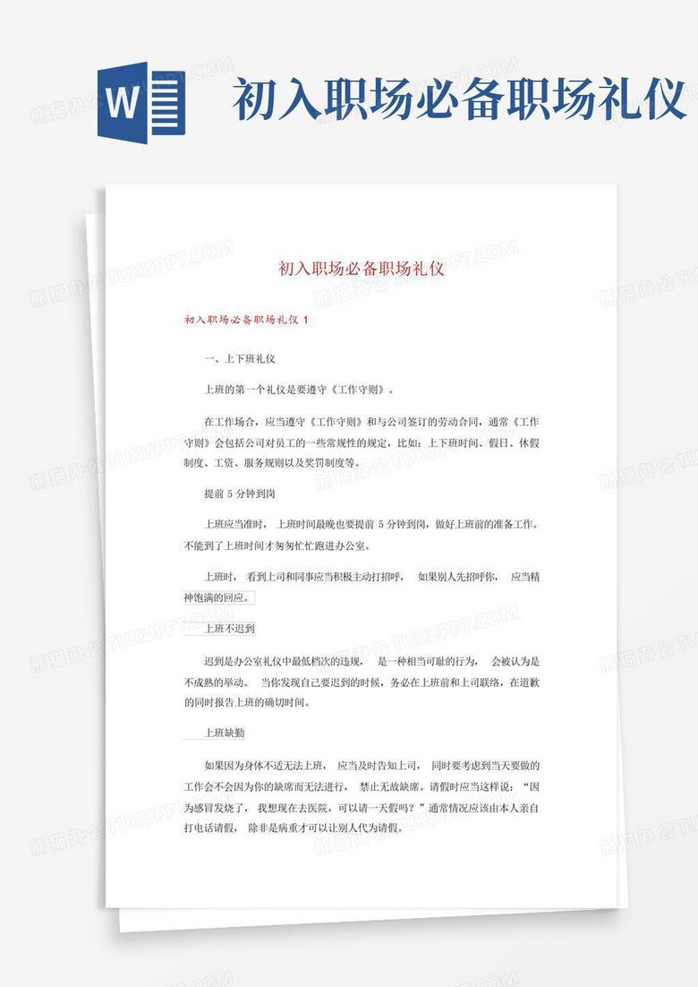 初入职场必备职场礼仪Word模板下载 编号lbekpjgm 熊猫办公