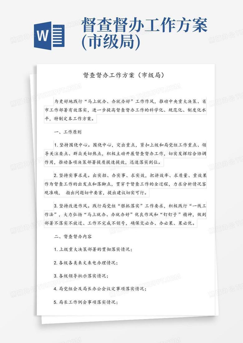 督查督办工作方案 市级局 Word模板下载 编号lkxrvjev 熊猫办公