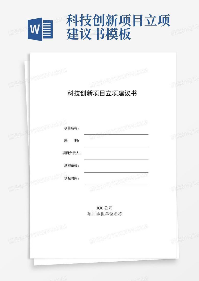 科技创新项目立项建议书Word模板下载 编号lwyazmxk 熊猫办公