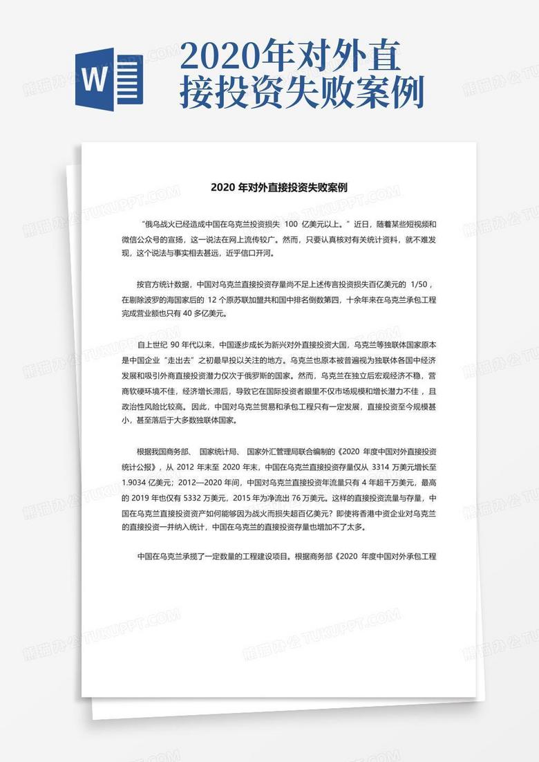 2020年对外直接投资失败案例Word模板下载 编号qdjowpkj 熊猫办公