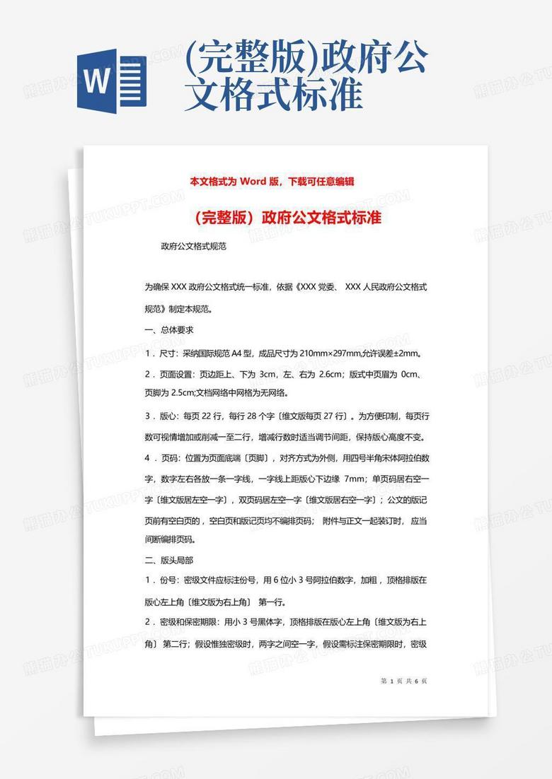 完整版 政府公文格式标准Word模板下载 编号qryzvvkj 熊猫办公