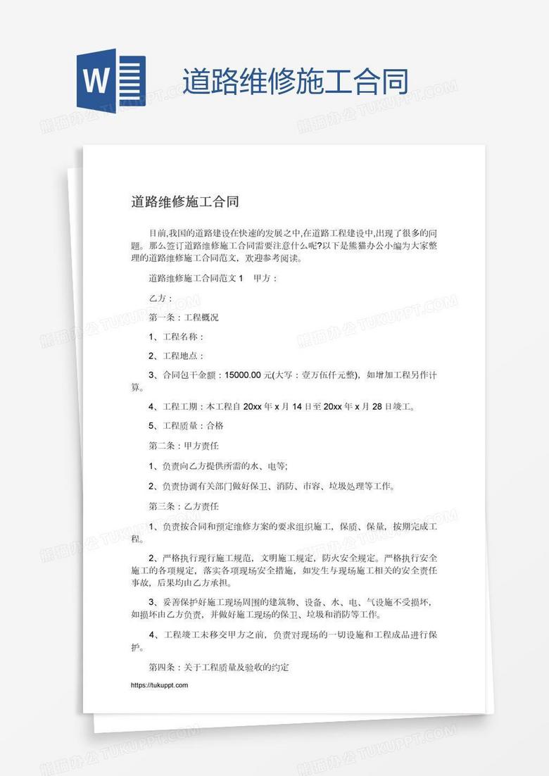 道路维修施工合同Word模板下载 编号zakapegn 熊猫办公