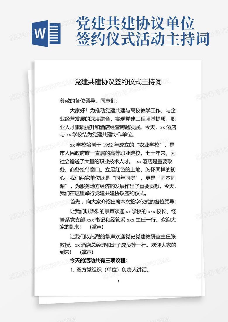 党建共建协议单位签约仪式活动主持词Word模板下载 编号ldjgbyvm 熊猫办公