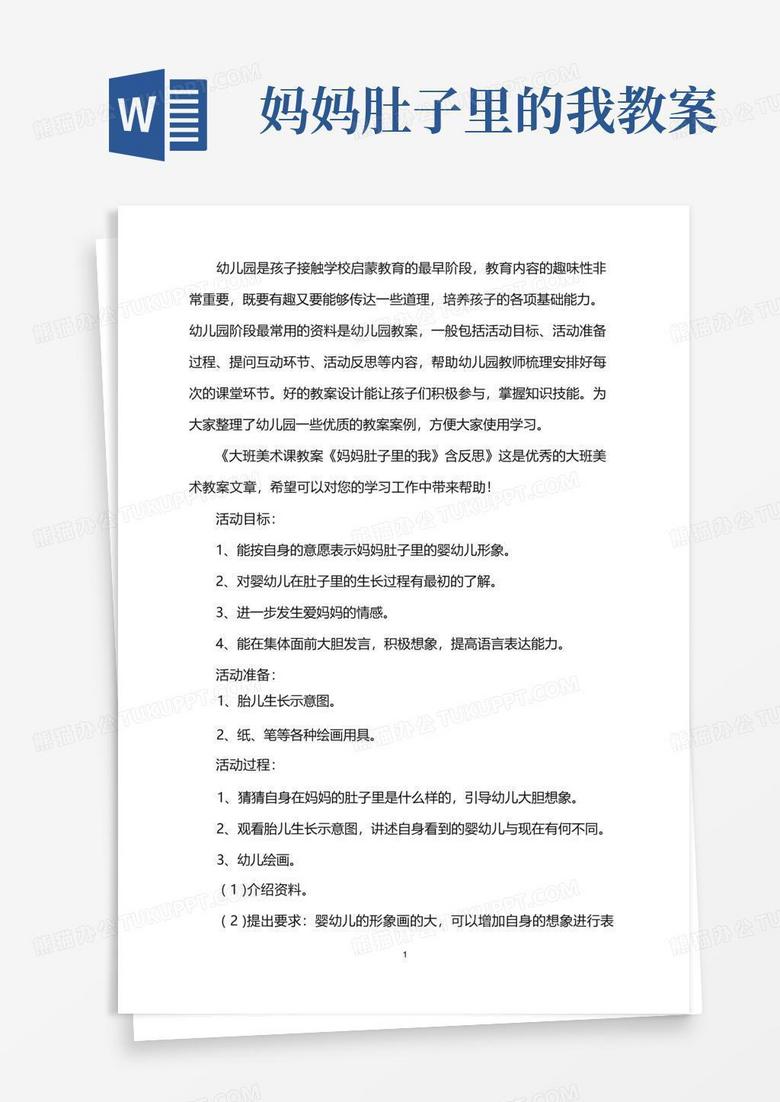 幼儿园大班美术课教案妈妈肚子里的我含反思版Word模板下载 编号lopywjrp 熊猫办公
