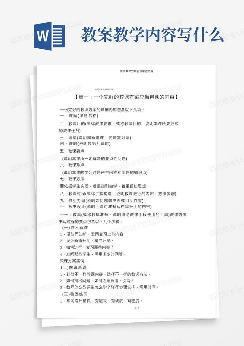 教案包括哪些内容Word模板下载 熊猫办公