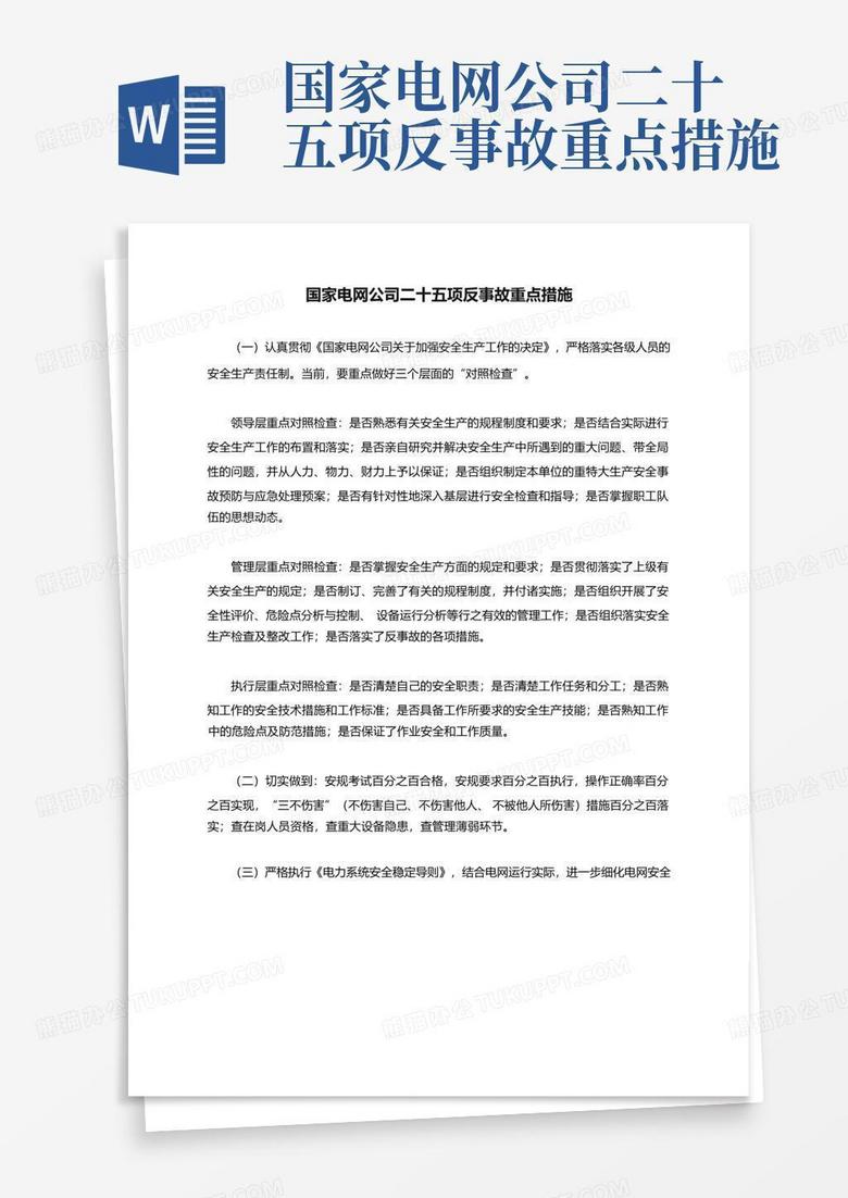 国家电网公司二十五项反事故重点措施Word模板下载 编号lrypwkbw 熊猫办公