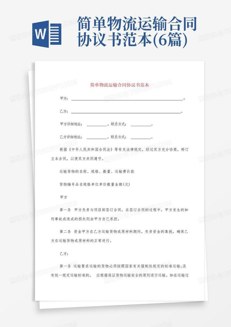 简单物流运输合同协议书范本 6篇 Word模板下载 编号logdwkdw 熊猫办公