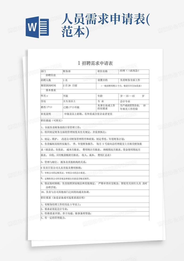 人员需求申请表 范本 Word模板下载 编号qmrokyez 熊猫办公