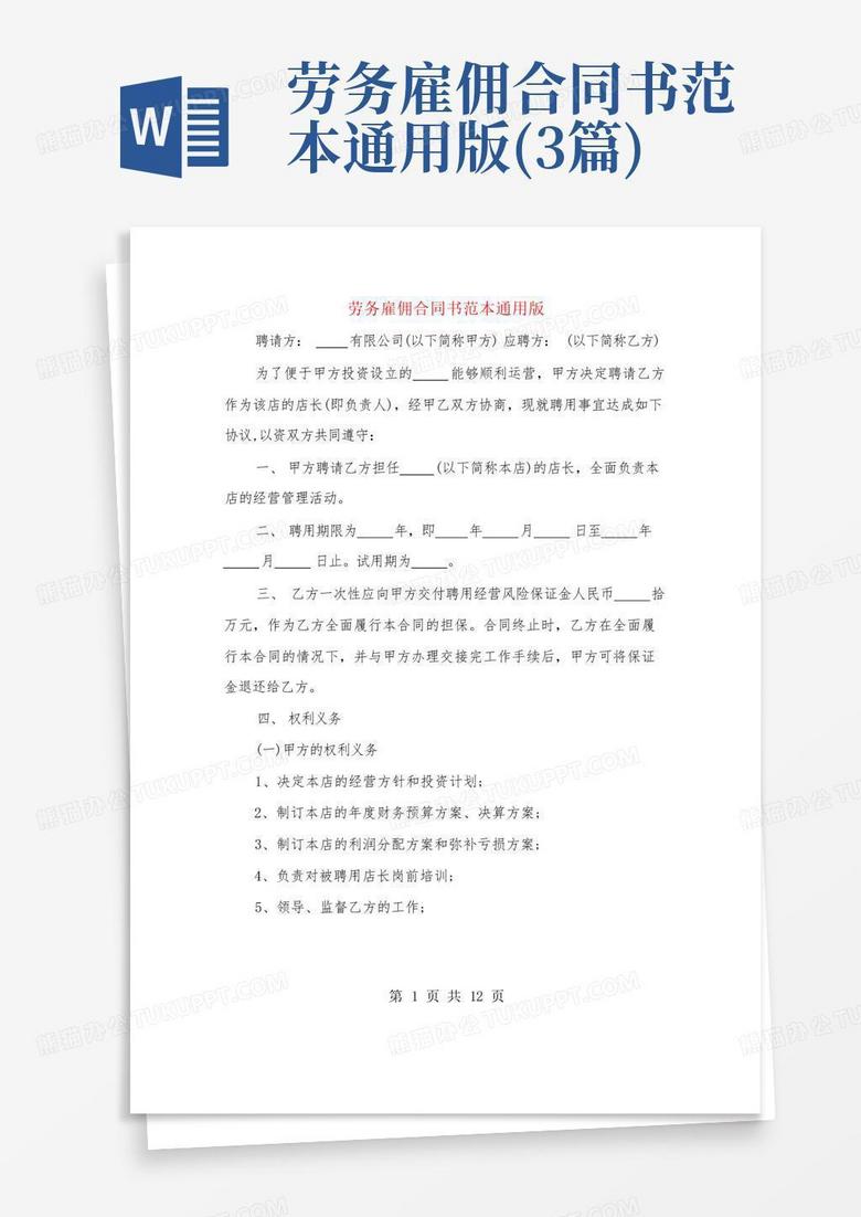 劳务雇佣合同书范本通用版 3篇 Word模板下载 编号lbekzxoj 熊猫办公