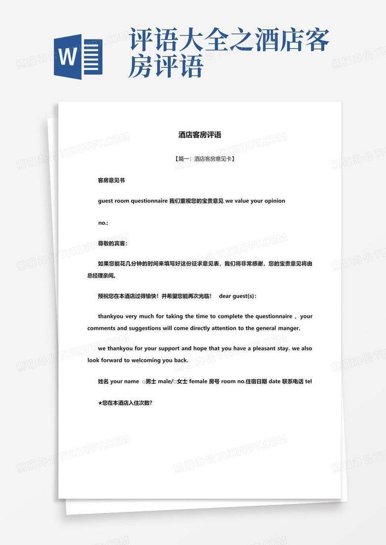 评语大全之酒店客房评语Word模板下载 编号qrypwjog 熊猫办公