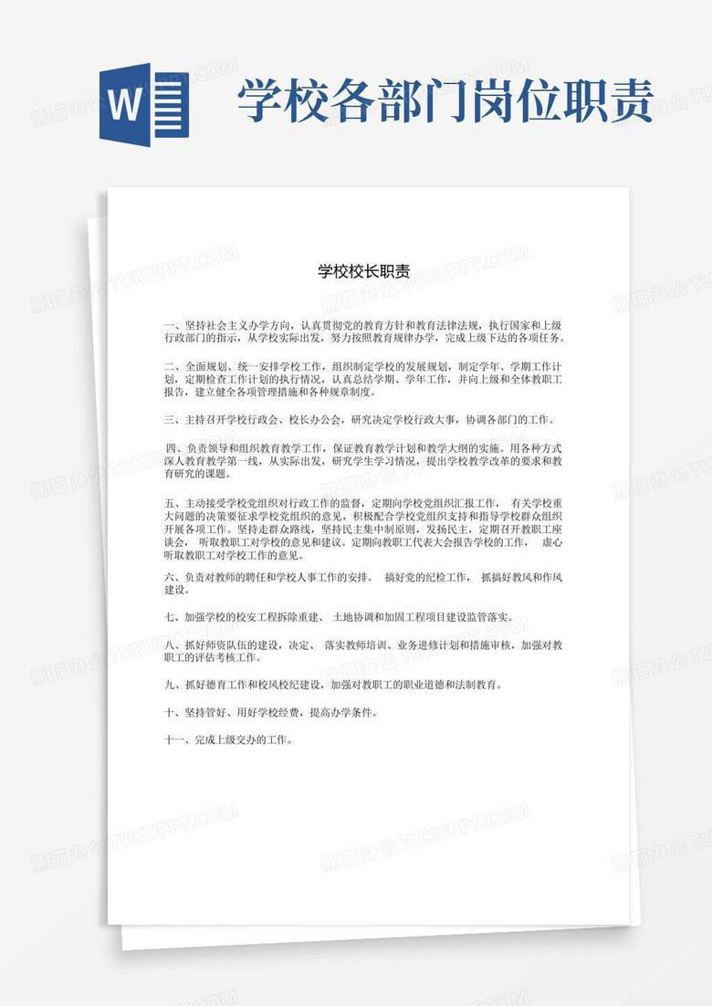 学校各部门岗位职责Word模板下载 编号lkxxkyam 熊猫办公