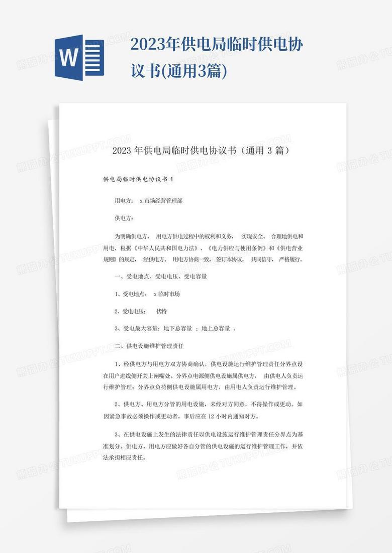 2023年供电局临时供电协议书 通用3篇 Word模板下载 编号lpypdnnz 熊猫办公
