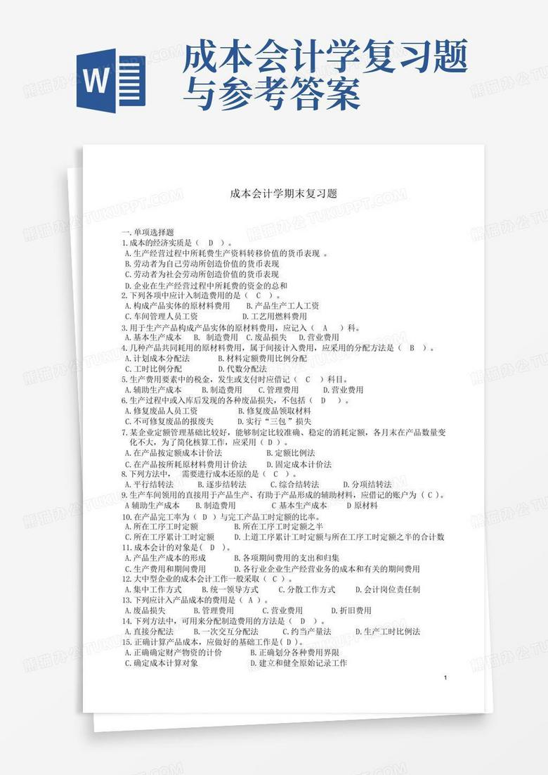 成本会计学复习题与参考答案Word模板下载 编号lryydgwy 熊猫办公