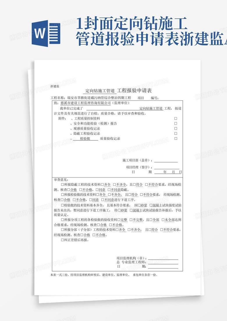 1 封面定向钻施工管道报验申请表浙建监a5Word模板下载 编号lvymeapp 熊猫办公