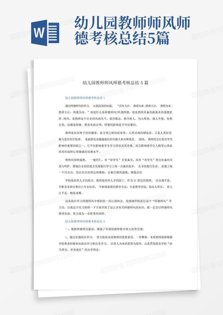 幼儿园教师师风师德考核总结5篇Word模板下载 编号lemgjbzb 熊猫办公