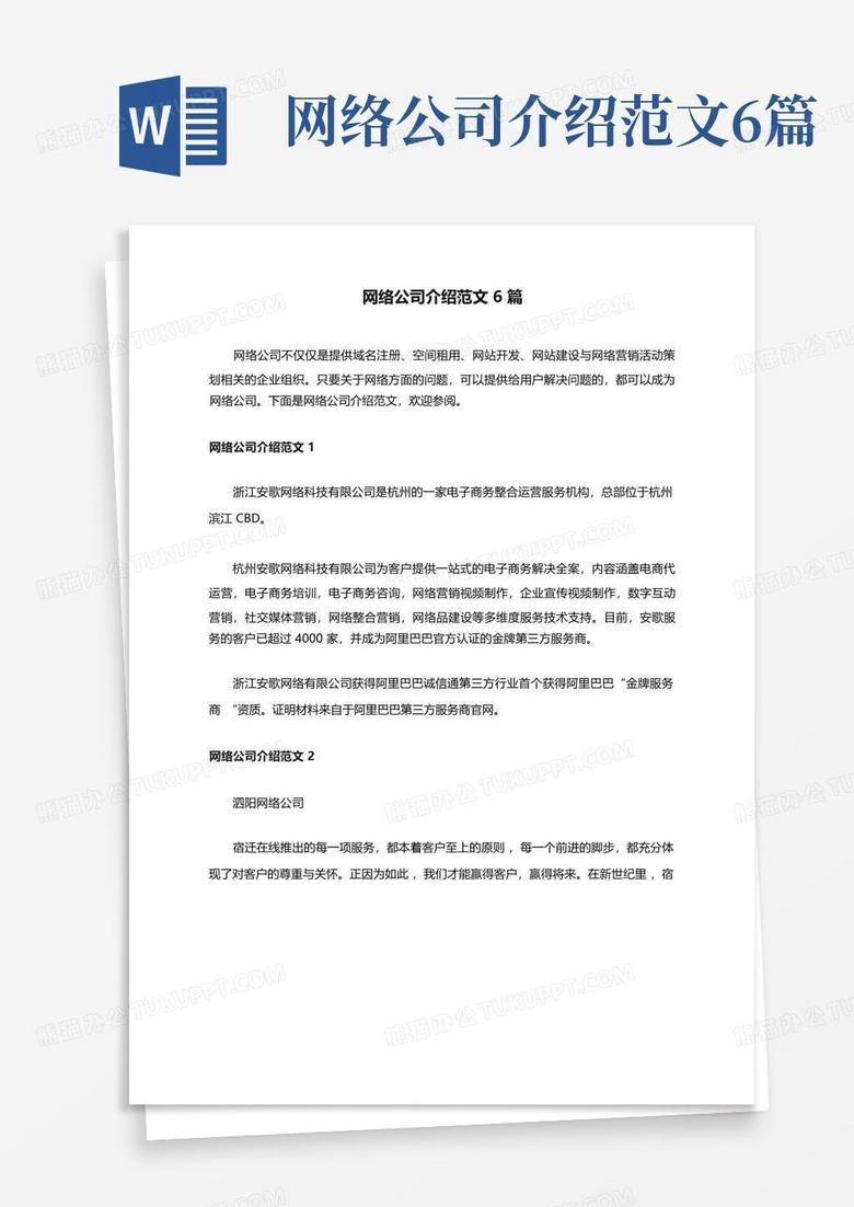 网络公司介绍范文6篇Word模板下载 编号lpypdmgd 熊猫办公