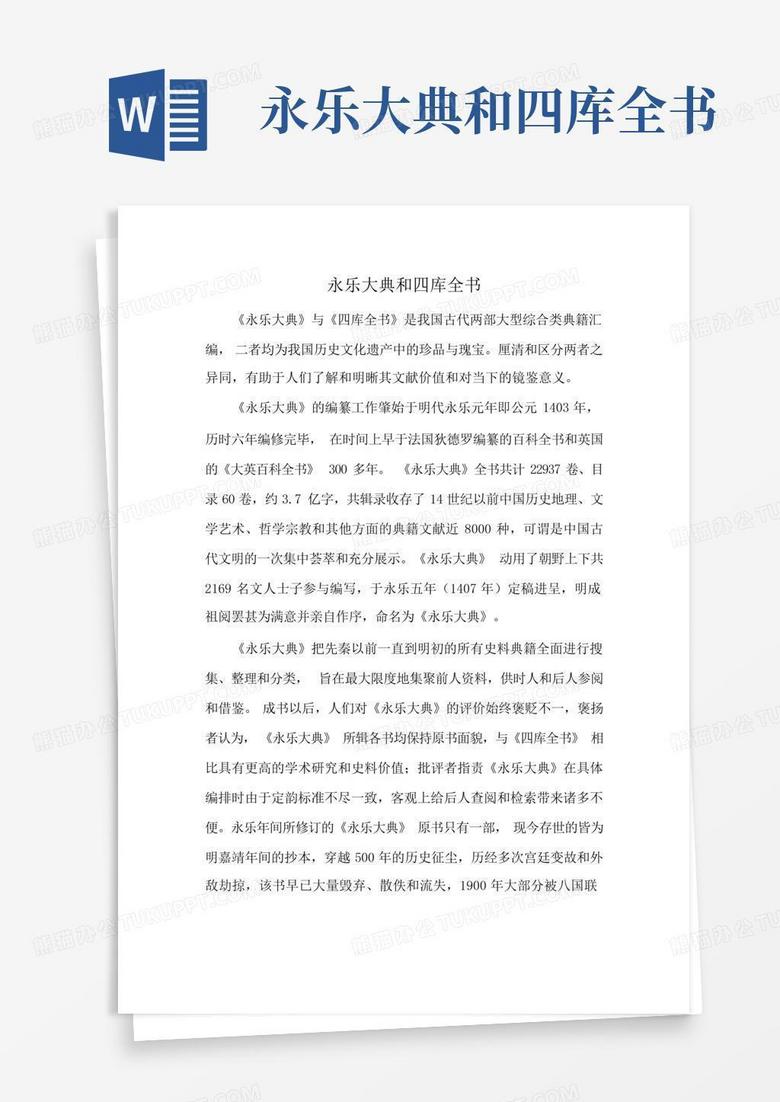 永乐大典和四库全书Word模板下载 编号lpyyjxrd 熊猫办公
