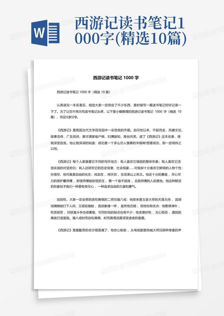 西游记读书笔记1000字 精选10篇 Word模板下载 编号lbeedxvv 熊猫办公