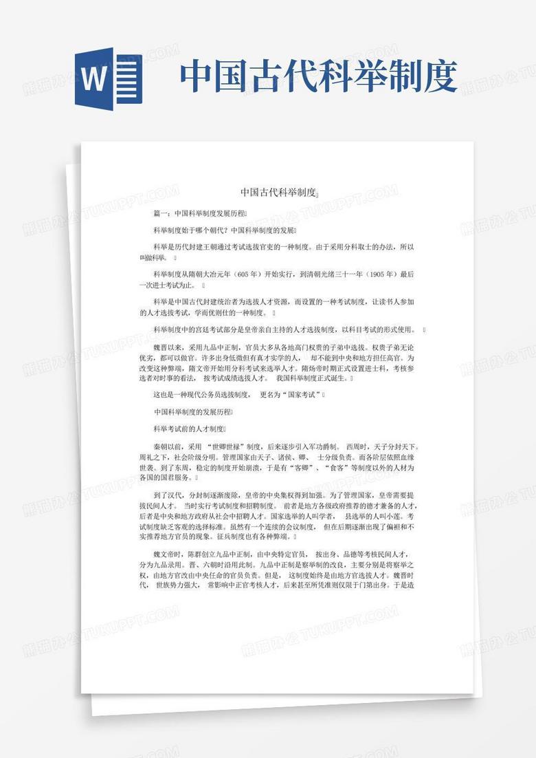 中国古代科举制度Word模板下载 编号qoggvpxv 熊猫办公