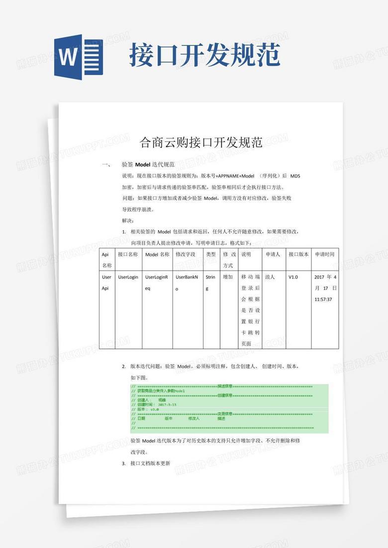 接口开发规范Word模板下载 编号lwyyvbpy 熊猫办公
