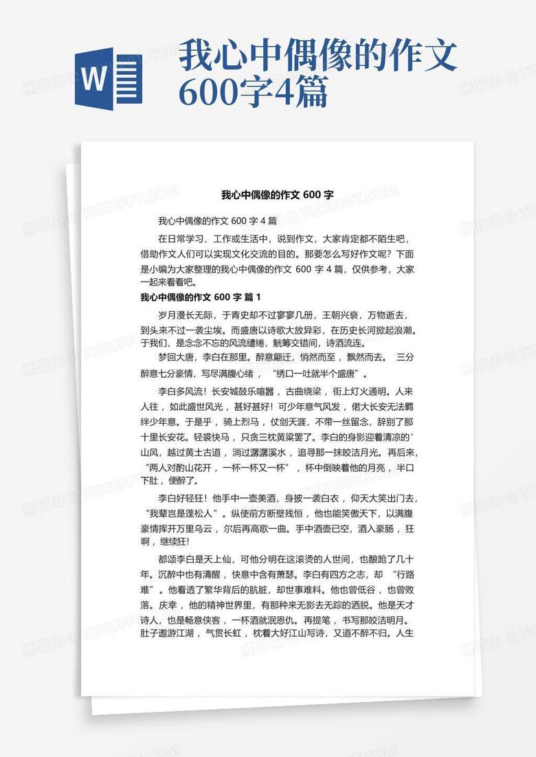 我心中偶像的作文600字4篇Word模板下载 编号qjkkrdno 熊猫办公