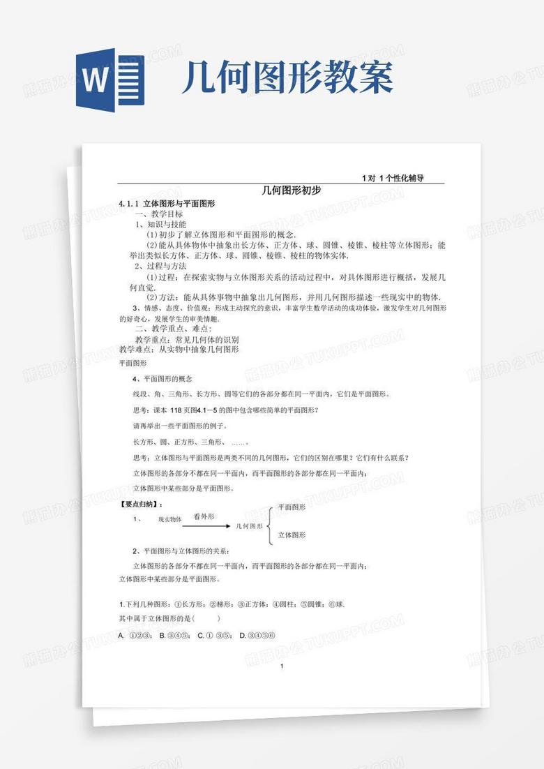 几何图形初步教案Word模板下载 编号qdnwbznb 熊猫办公