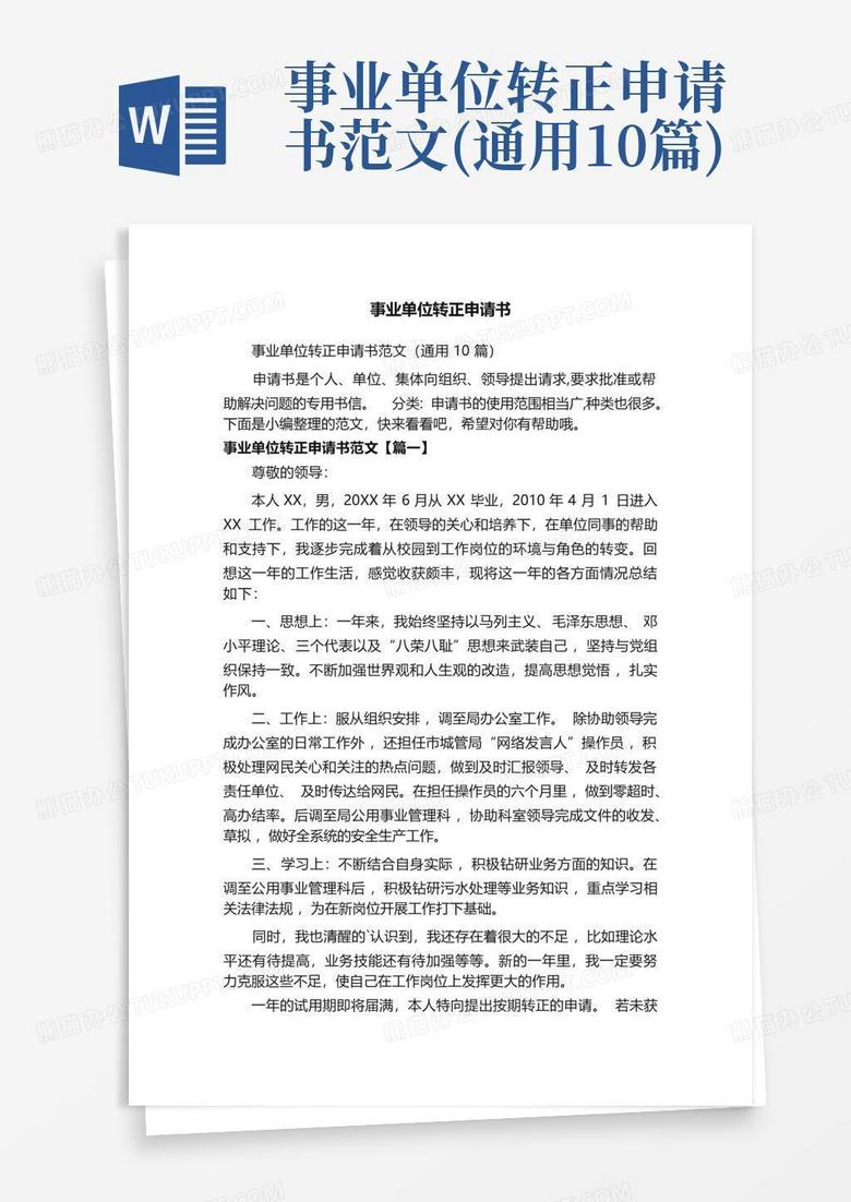 事业单位转正申请书范文 通用10篇 Word模板下载 编号qwyyxxdd 熊猫办公