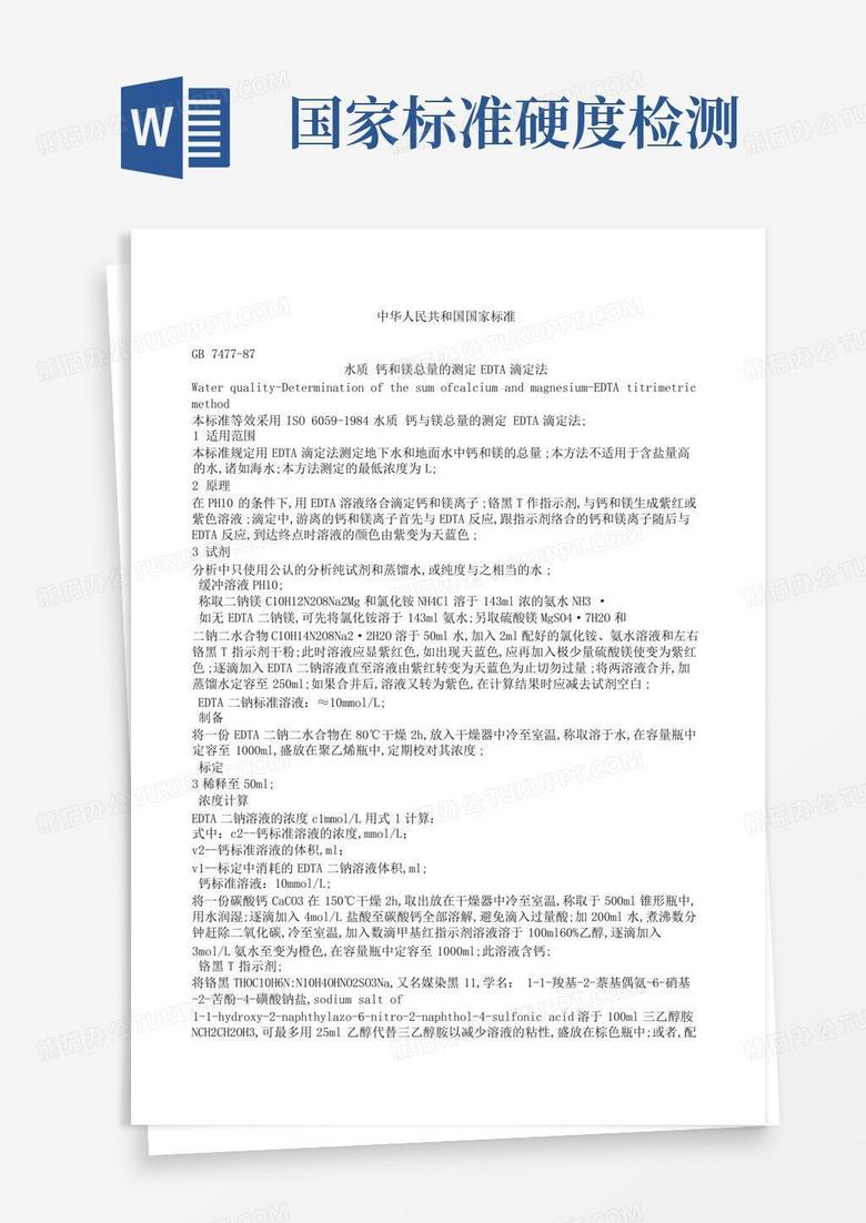 国家标准硬度检测Word模板下载 编号qoggngak 熊猫办公