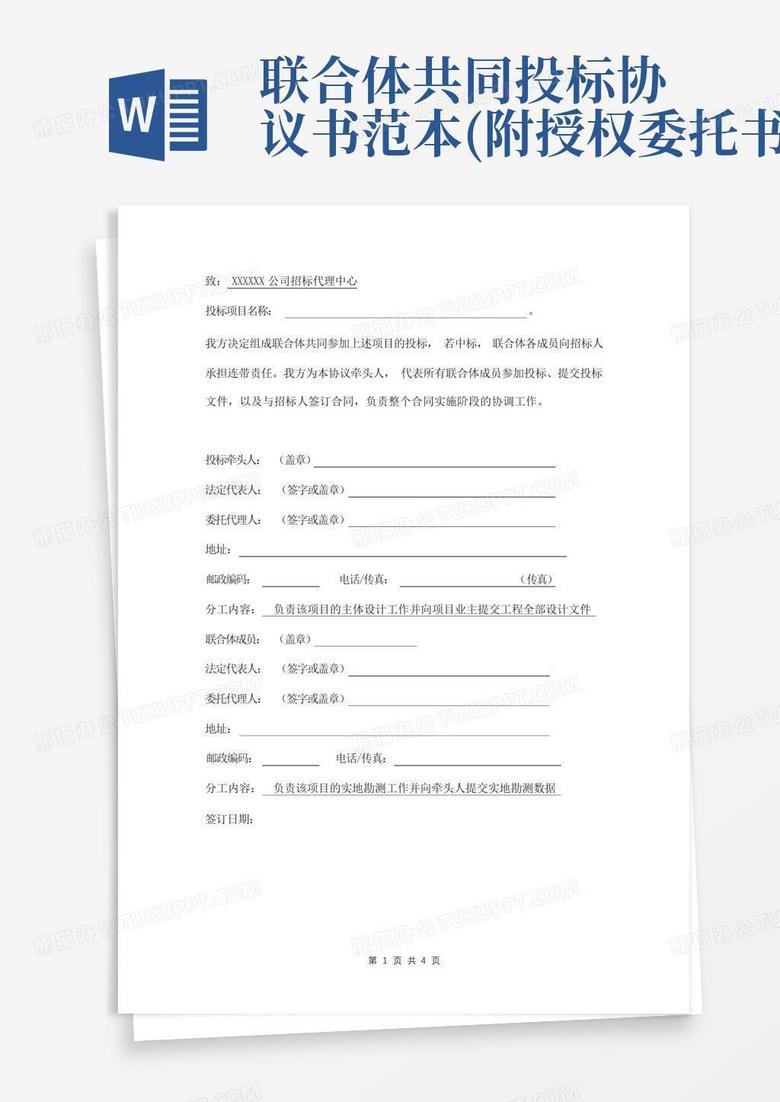 联合体共同投标协议书范本 附授权委托书 Word模板下载 编号lmrrprvy 熊猫办公