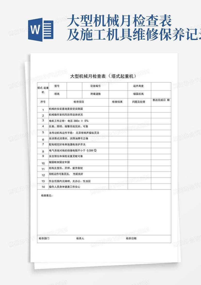 大型机械月检查表及施工机具维修保养记录Word模板下载 编号qwyyxjvo 熊猫办公