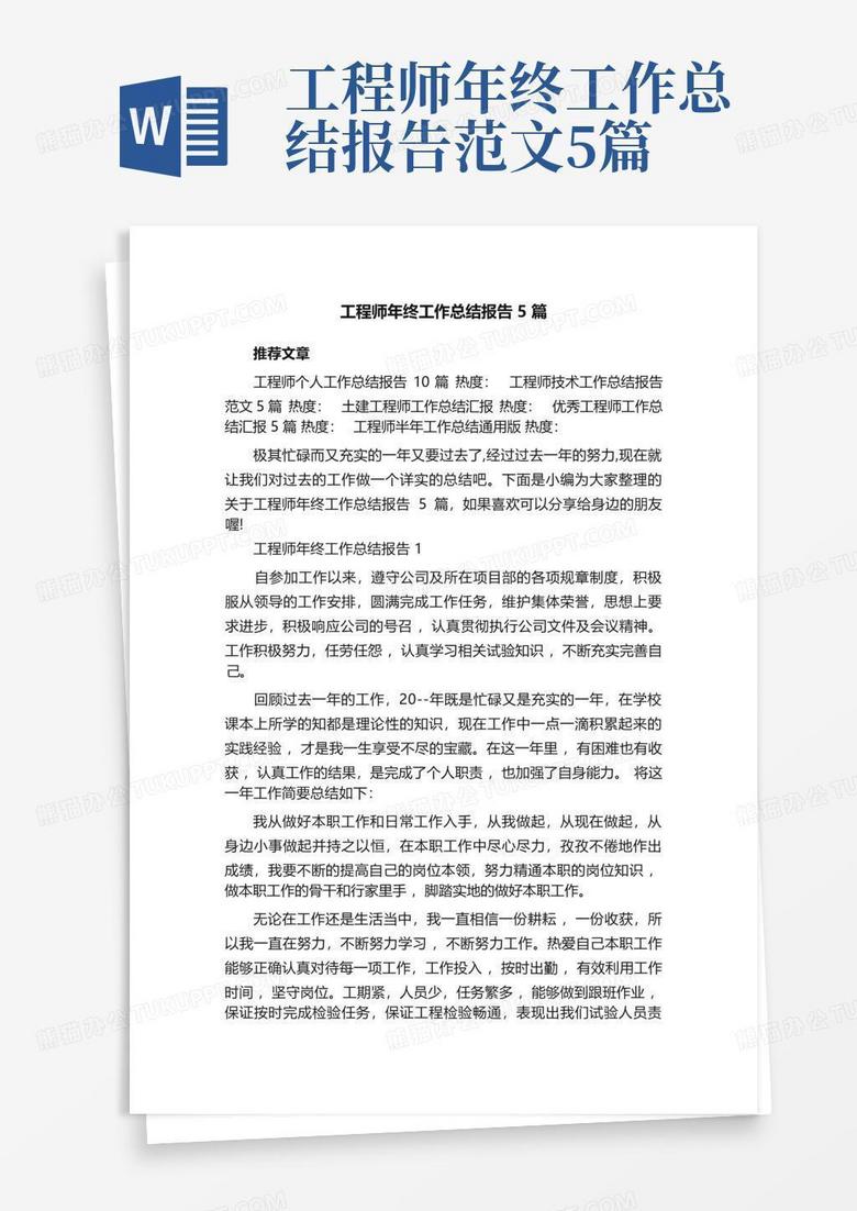 工程师年终工作总结报告范文5篇Word模板下载 编号lkxxemrb 熊猫办公