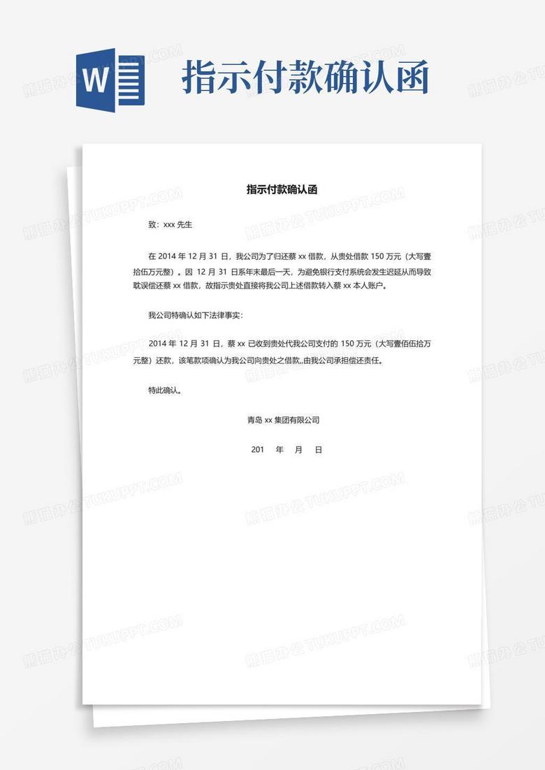 指示付款确认函Word模板下载 编号qdjjzynr 熊猫办公