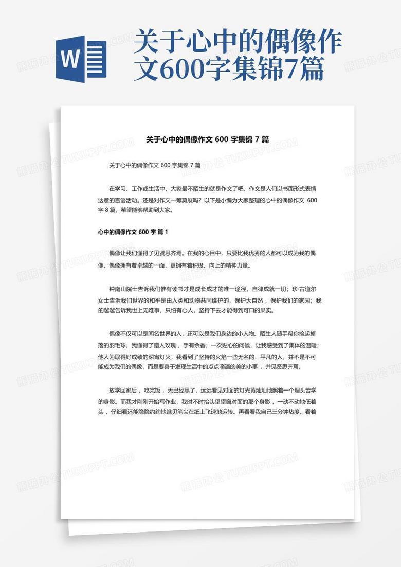关于心中的偶像作文600字集锦7篇Word模板下载 编号qjkkrzxp 熊猫办公