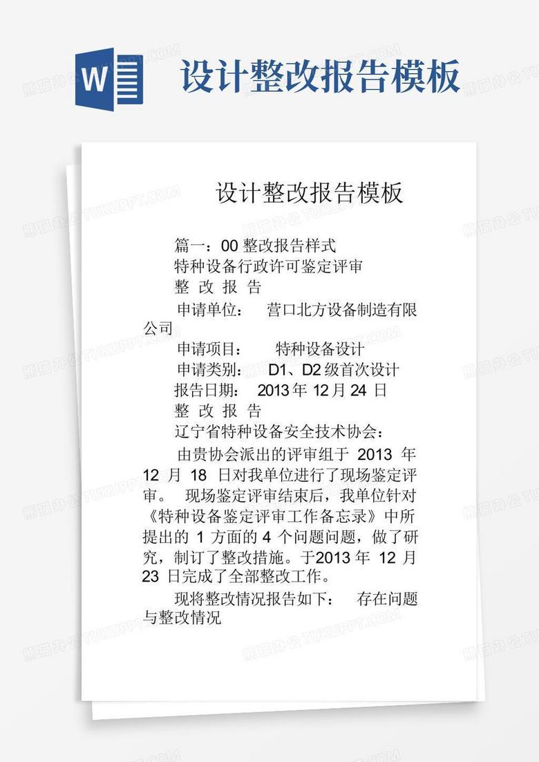 设计整改报告Word模板下载 编号qarrjkbj 熊猫办公