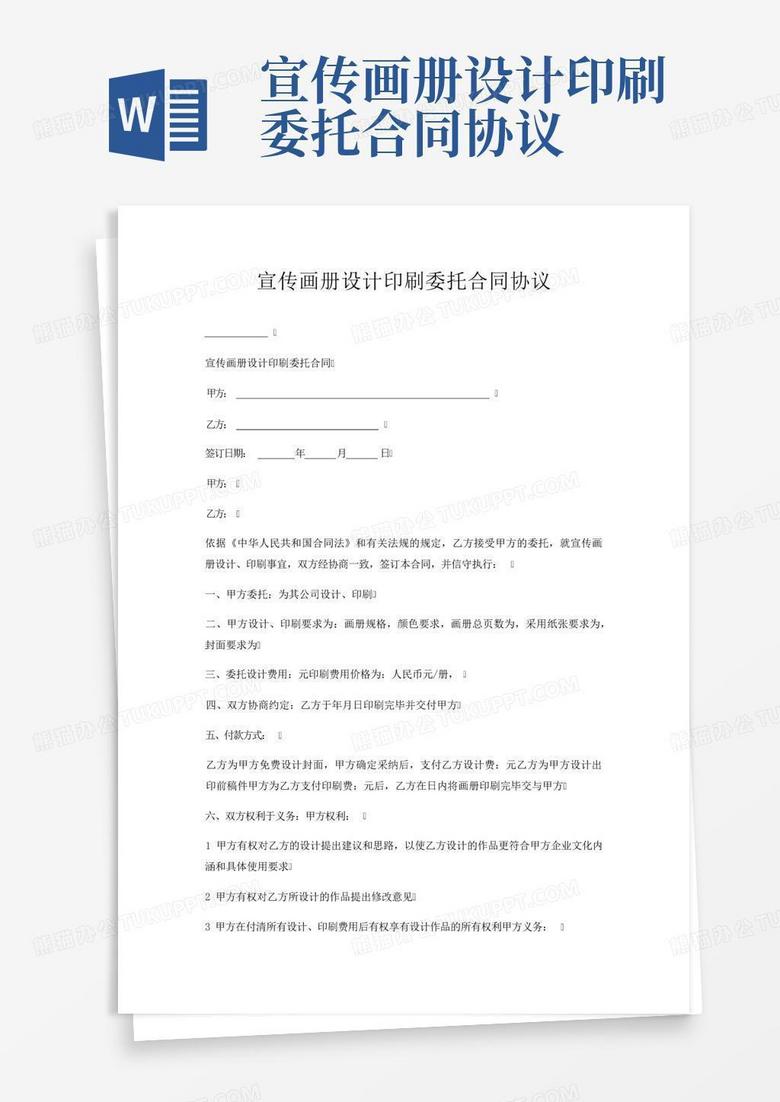 宣传画册设计印刷委托合同协议Word模板下载 编号ldjgykdg 熊猫办公