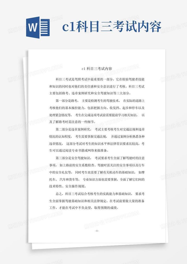 c1科目三考试内容Word模板下载 编号lzyrwkyx 熊猫办公